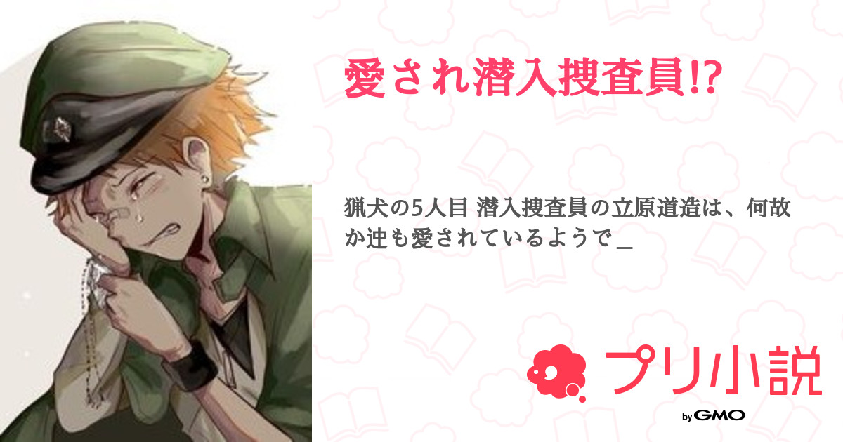 愛され潜入捜査員!? - 全2話 【連載中】（15太宰､立原､鬱.𓂃 𓈒𓐍[nrkr] @廃都さんの小説） | 無料スマホ夢小説ならプリ小説 byGMO